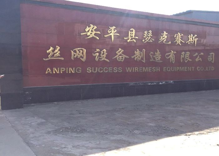 China Anping Success Wire Mesh Equipment Co.,Ltd company profile